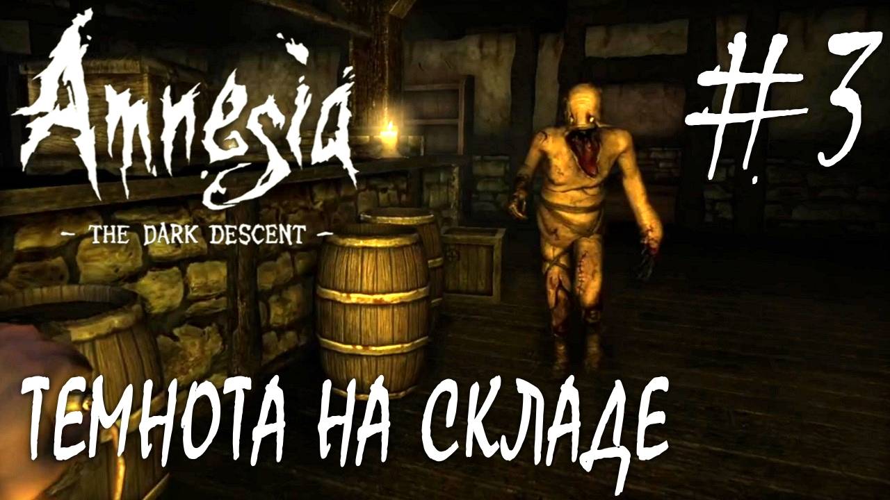 Amnesia The Dark Descent #3 ТЕМНОТА НА СКЛАДЕ