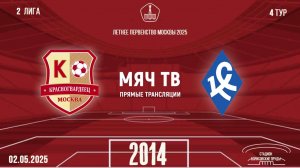 Москворечье 2014 vs Крылья советов 2014 (Начало 02.05.2025 в 11-00)