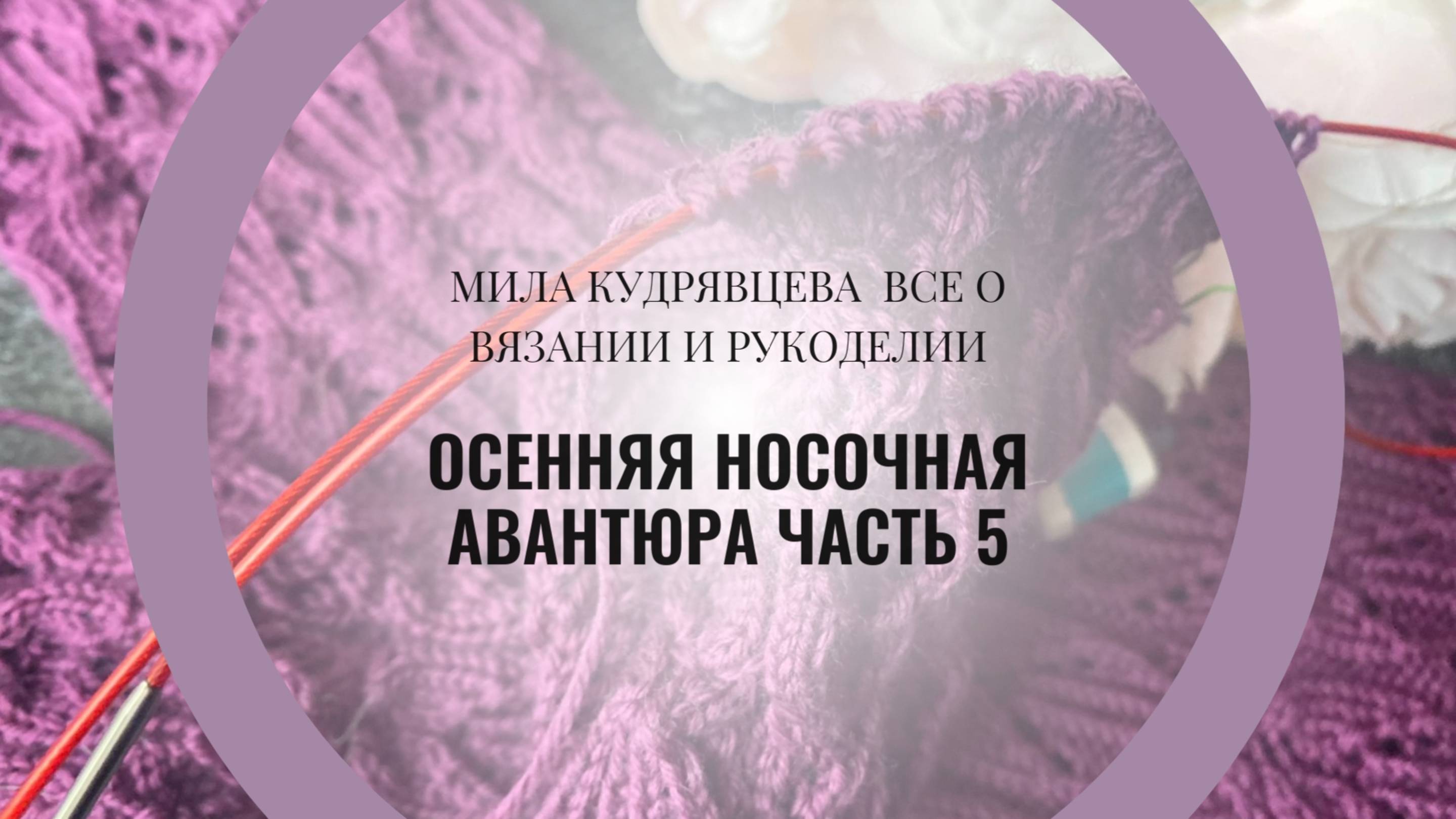 Носочная авантюра Часть 5