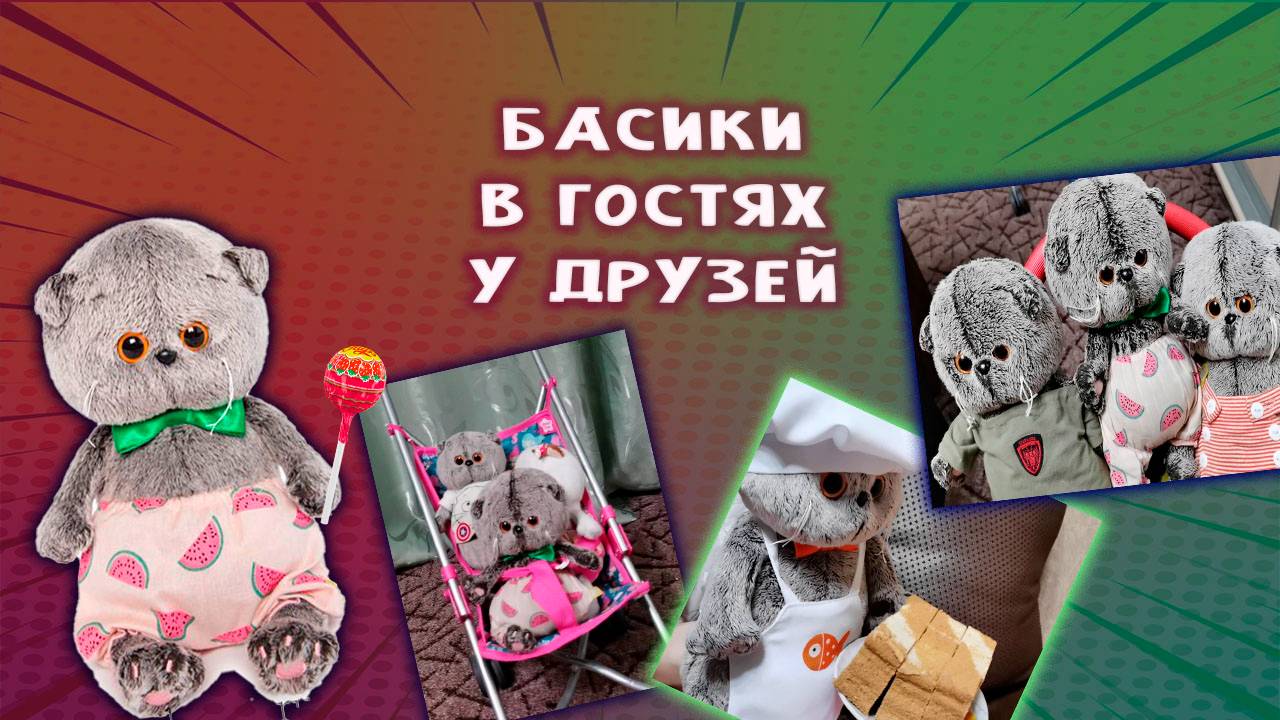 БАСИКИ ПРИЕХАЛИ В ГОСТИ 😋😻🐱 БАСИКИ ИГРАЮТ В ГОСТЯХ У ДРУЗЕЙ