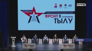 Первый день научно-практической конференции «Фронт в глубоком тылу»