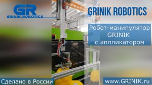 Робот-манипулятор GRINIK с аппликатором