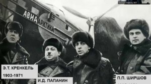 Лекция от 06.05.2025 - Михаил Водопьянов и первая посадка тяжелого самолета у Северного полюса