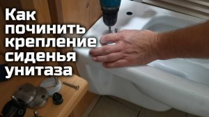Как заменить крепление для сиденья и крышки унитаза