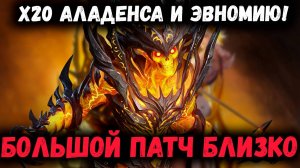 Большой Патч на Глобале! Х20 на Солкаденса и Эвномию! | Watcher of Realms