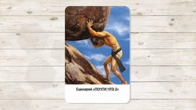 1+2. Сценарий "Почти что 2". МАК "Сценарии и запреты". Автор - Ольга Климова