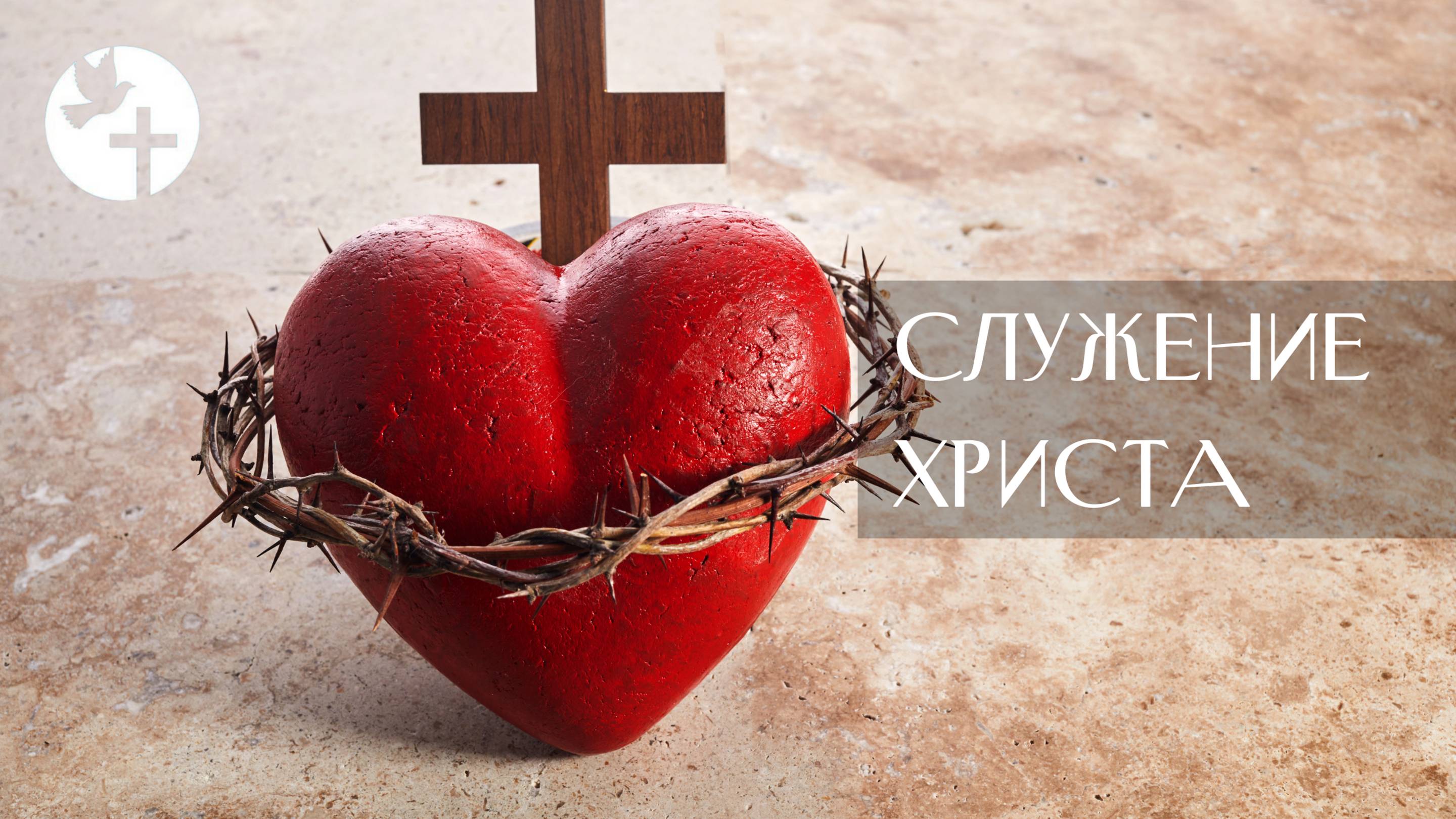 СЛУЖЕНИЕ ХРИСТА | Проповедует Николай Волков | 13 апреля 2025