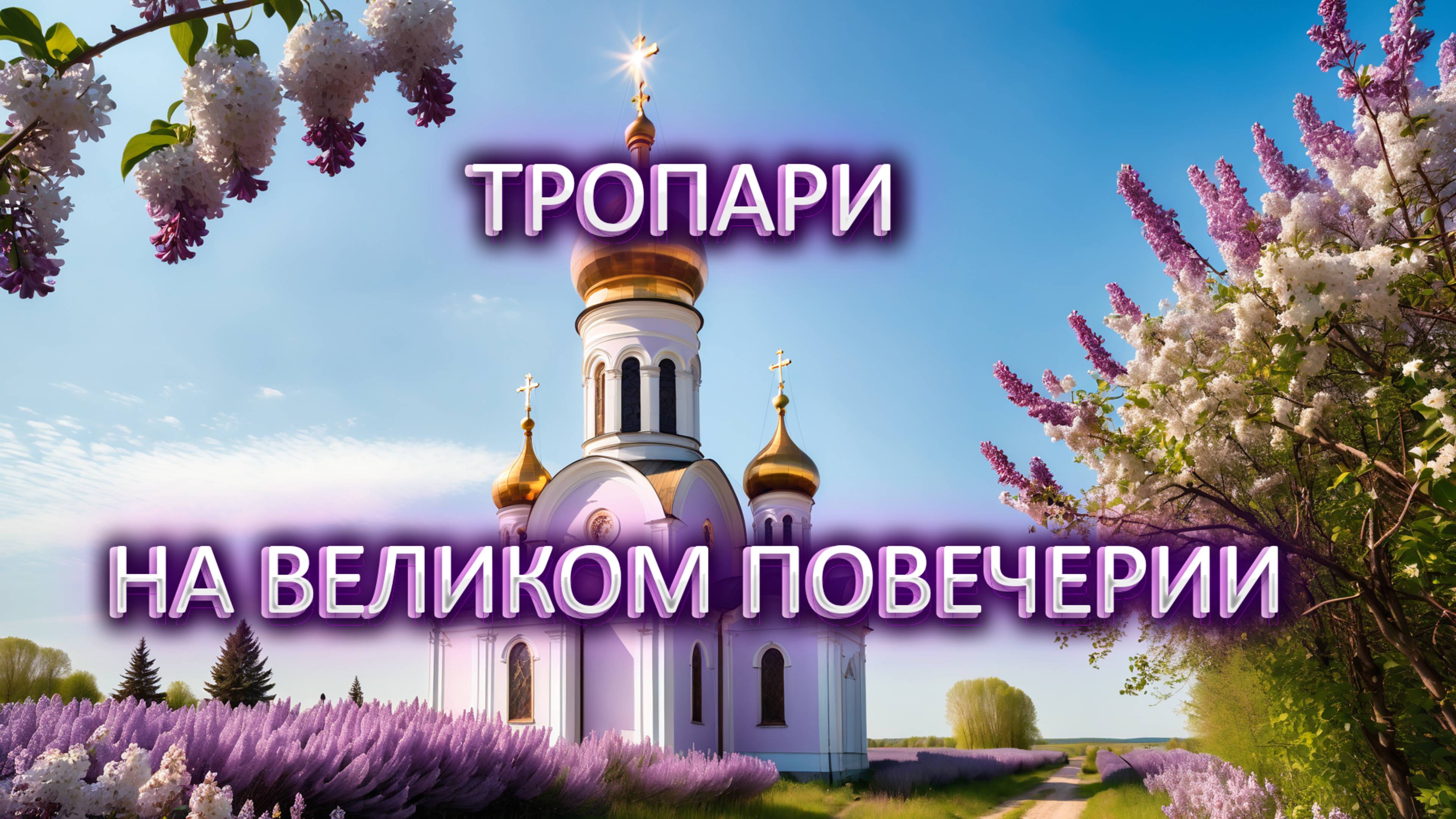 Молитвы в пост " Тропари на великом повечерии"