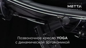 Позвоночное кресло YOGA — вершина эволюции в эргономике.
