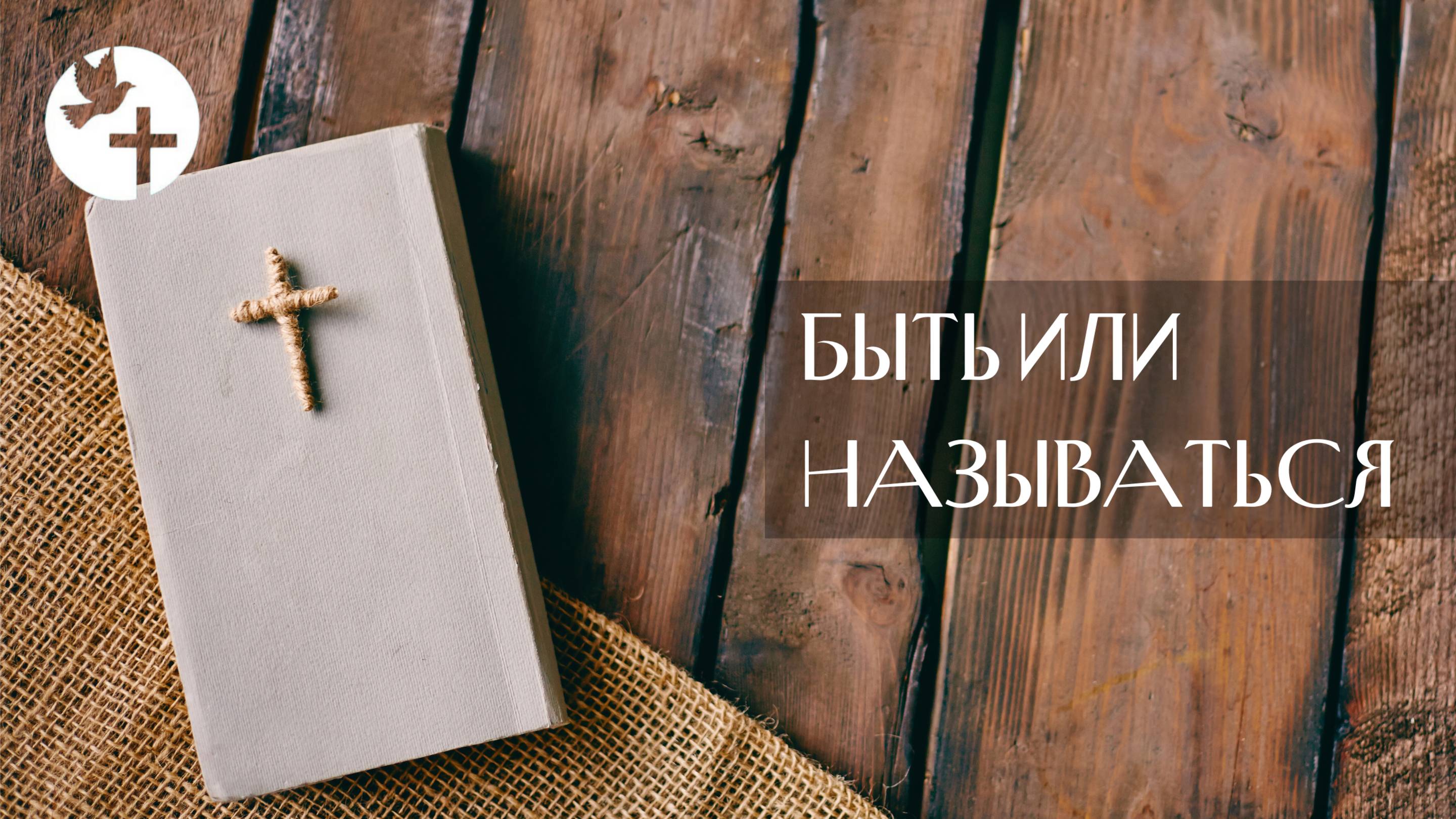 БЫТЬ ИЛИ НАЗЫВАТЬСЯ | Проповедует Александр Полещенко | 27 апреля 2025