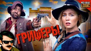 Гриферы в Red Dead Redemption / Red Dead Logic (Сезон 2) на русском (озвучка Bad Vo1ce)