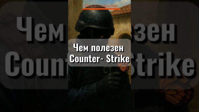 #counterstrike #shorts #видеоигры #новости #решение #стресс #здороваяэнергия #psy #игры #gaming
