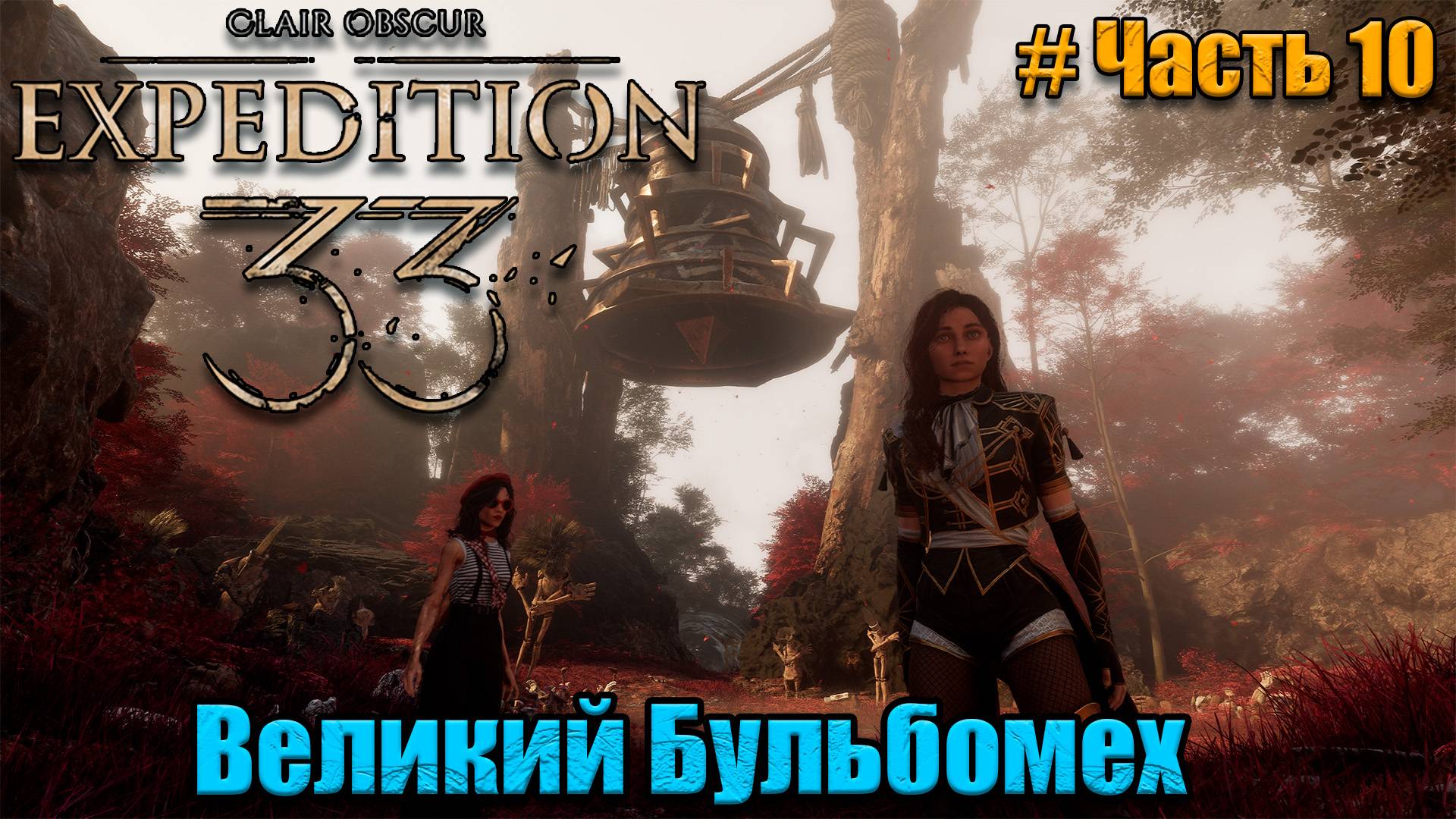 Clair Obscur Expedition 33 прохождение - Великий Бульбомех - часть 10
