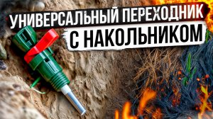 Универсальный переходник с накольником