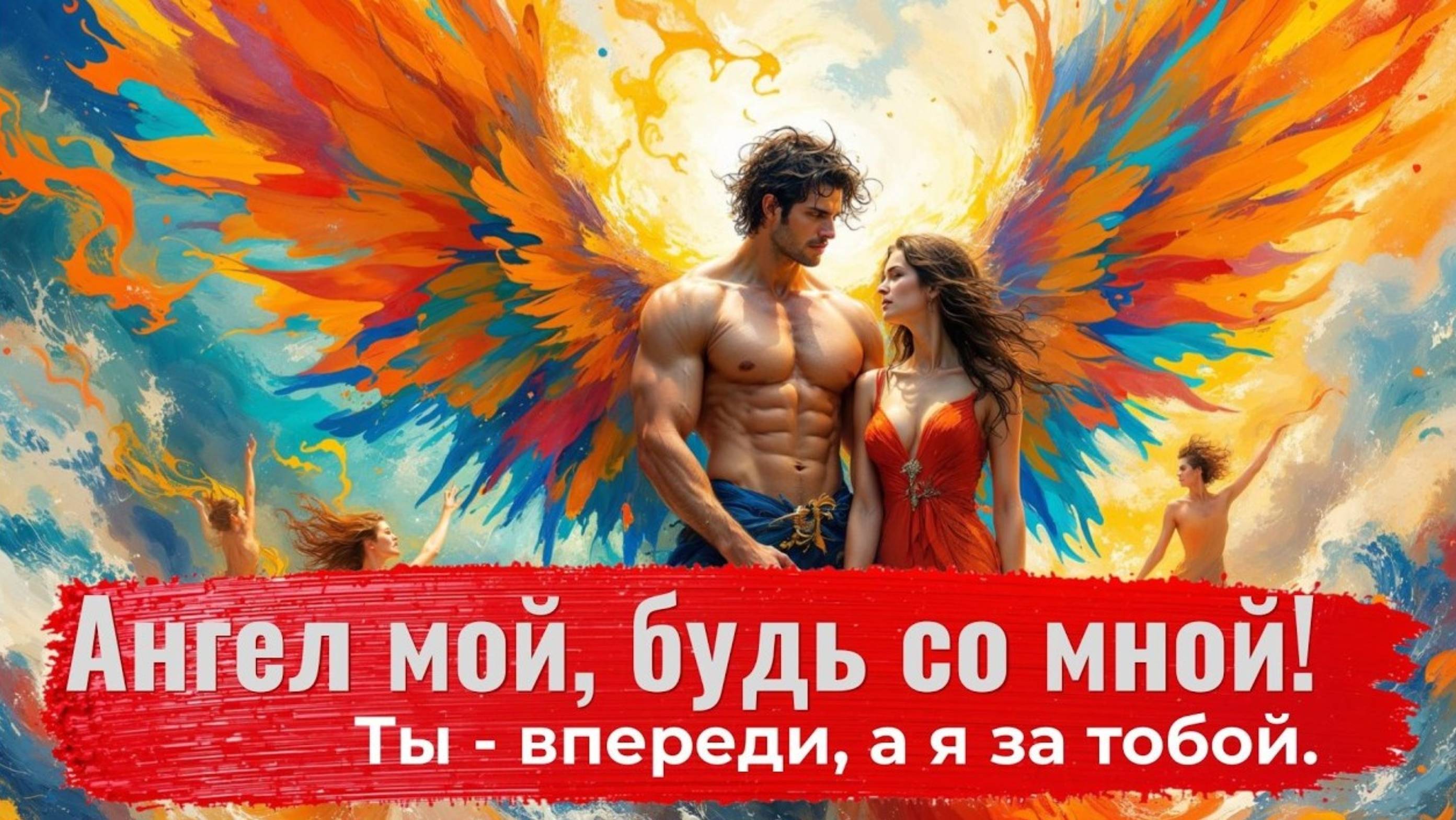 Молитва ✨АНГЕЛУ ХРАНИТЕЛЮ на каждый день о помощи и защите: 🕊️Ангел мой, будь со мной! #доброеутро