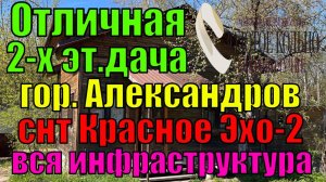 Продается дача на земельном участке 3,6 соток в СНТ "Красное эхо-2", гор. Александров Владимирской
