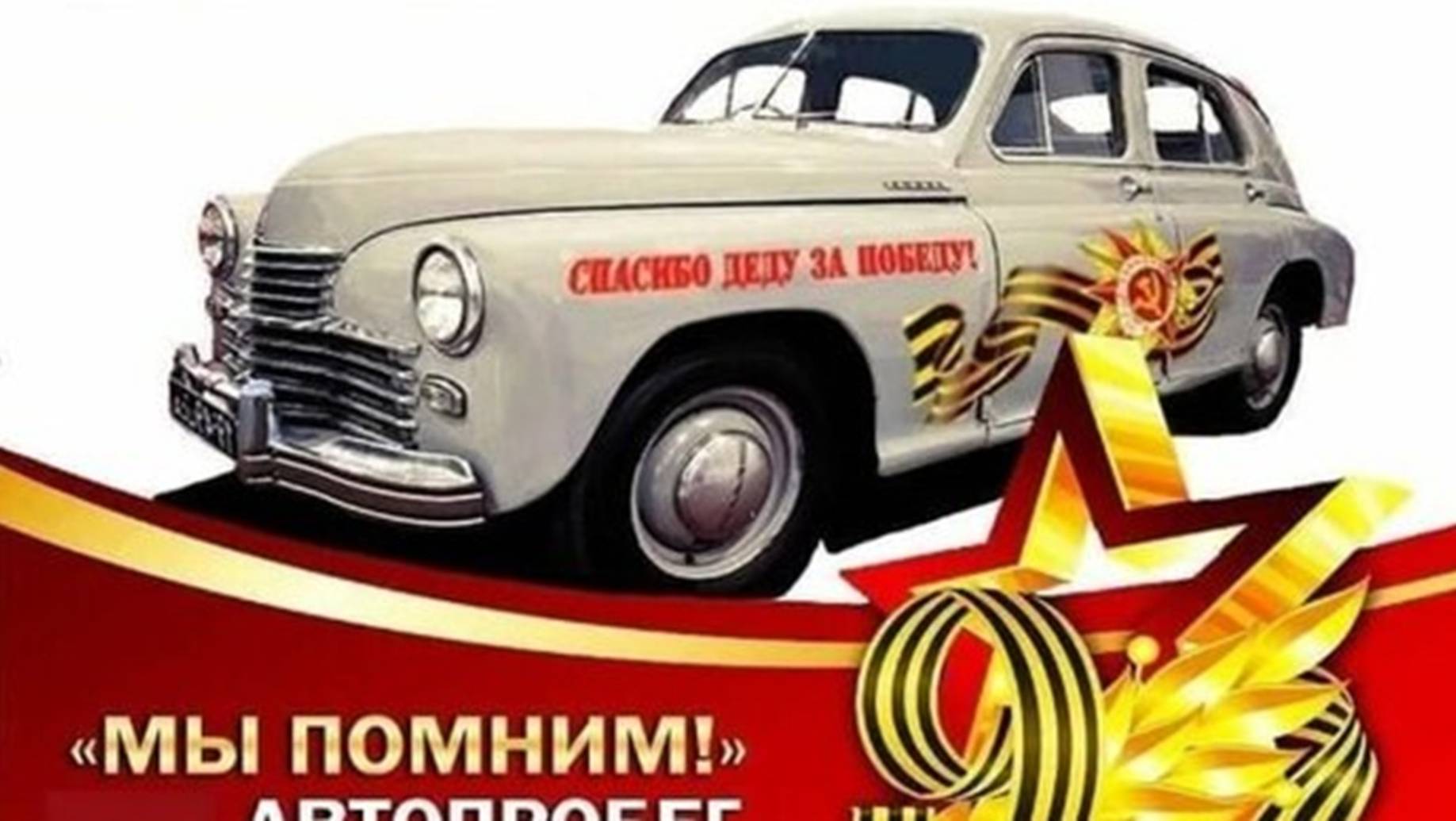 09.05.24 - Автопробег Дорогами Победы - С ДНЁМ ПОБЕДЫ!!!