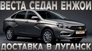 ВЕСТА СЕДАН "еnjoy". Всё по заказу! Комплектация - нужная, дополнительное — установлено, доставлено