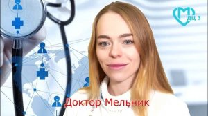 Знакомьтесь, доктор Наталья Дмитриевна Мельник.