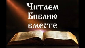 Зачем читать Библию. Онлайн беседа от 2021.02.05