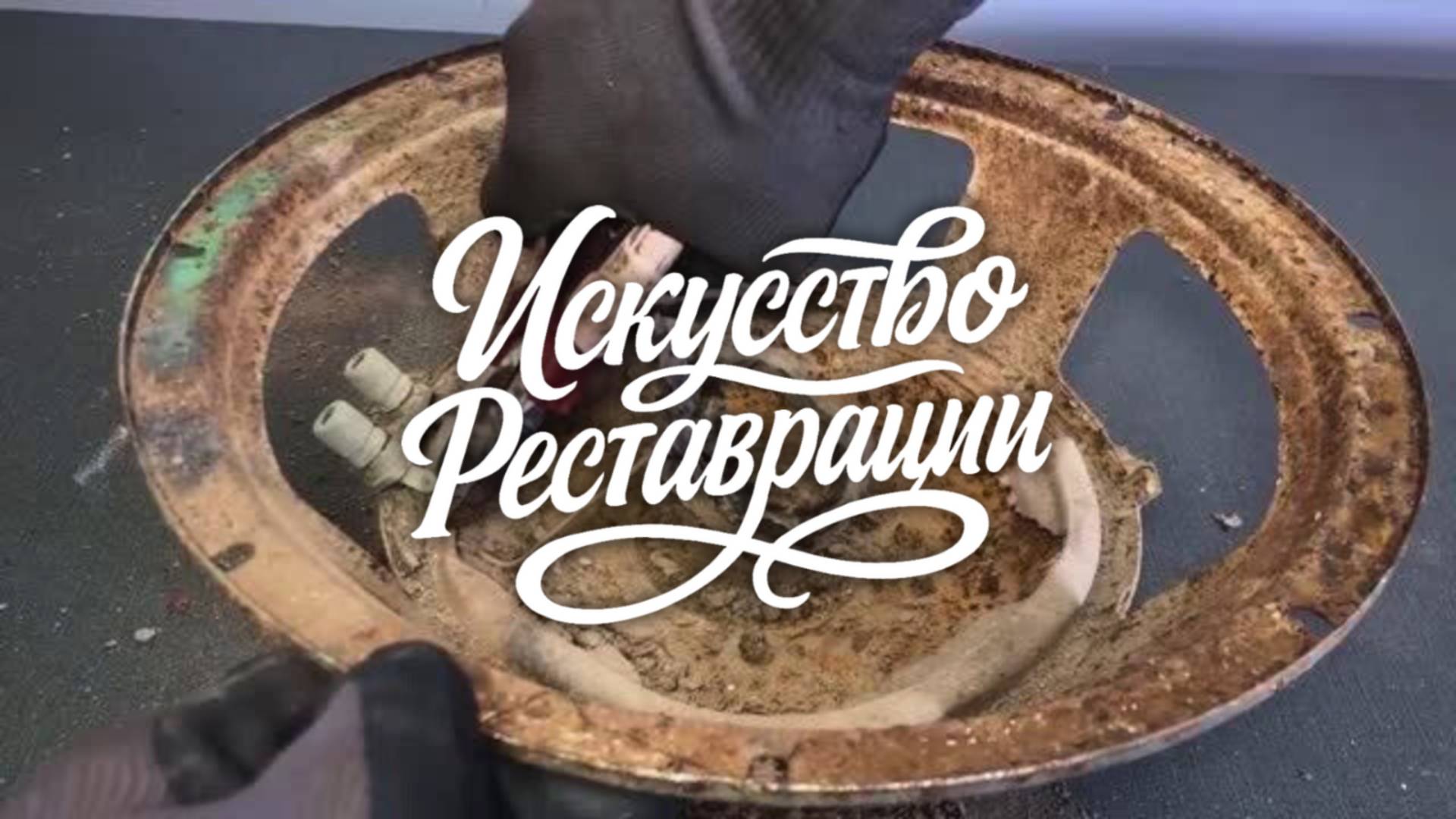 100 лет под землёй! Реставрация ржавой антикварной колонки JBL