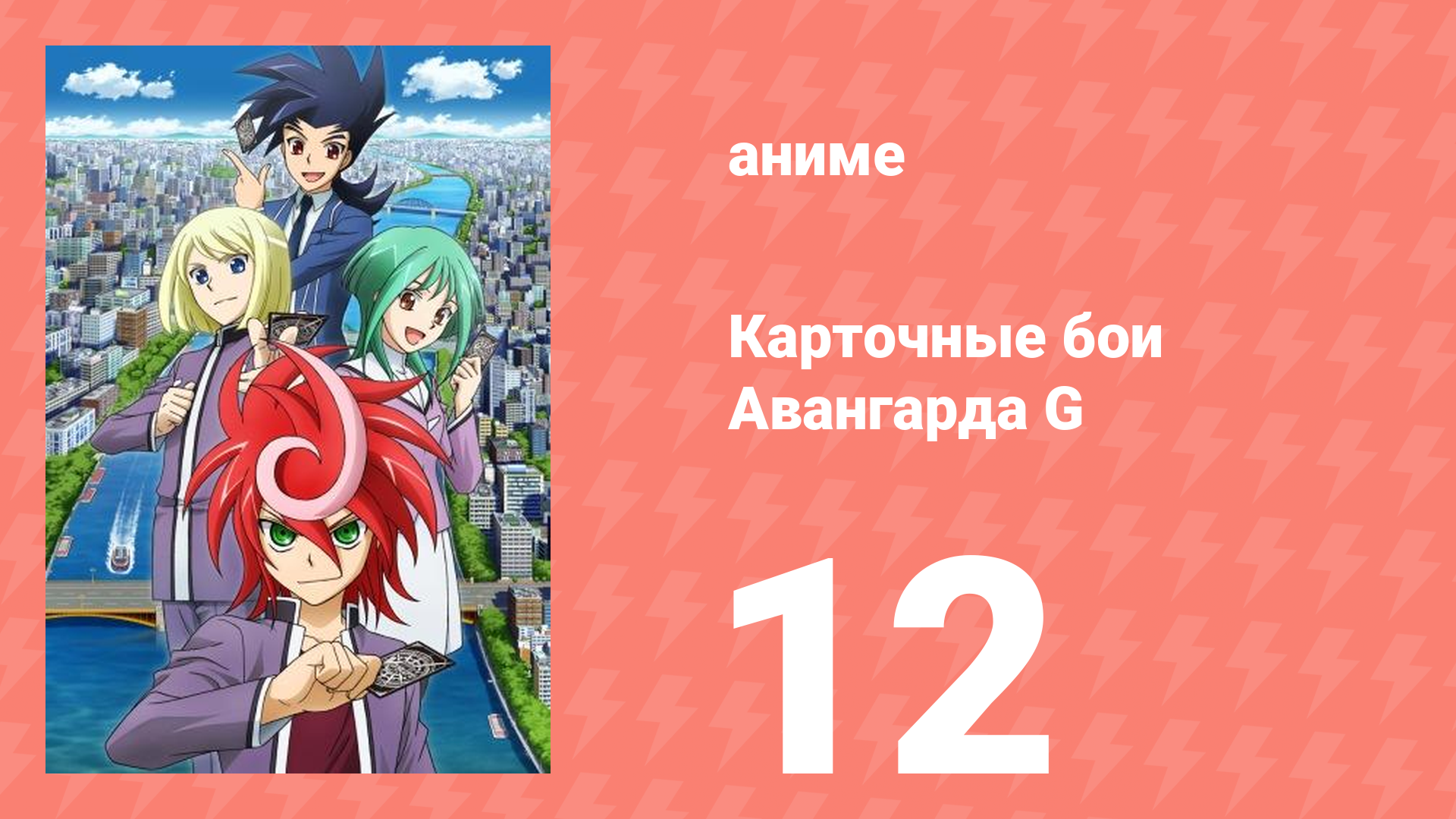 Карточные бои Авангарда G 12 серия (аниме-сериал, 2014)