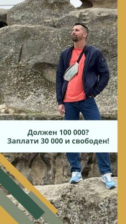 Должен 100 000? Заплати 30 000 и свободен!