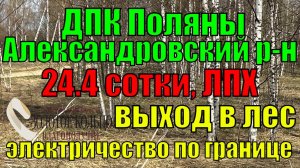 Продается  участок 24.4 сотки в ДПК Поляны, между д. Конюхово и д. Корелы, Александровский район