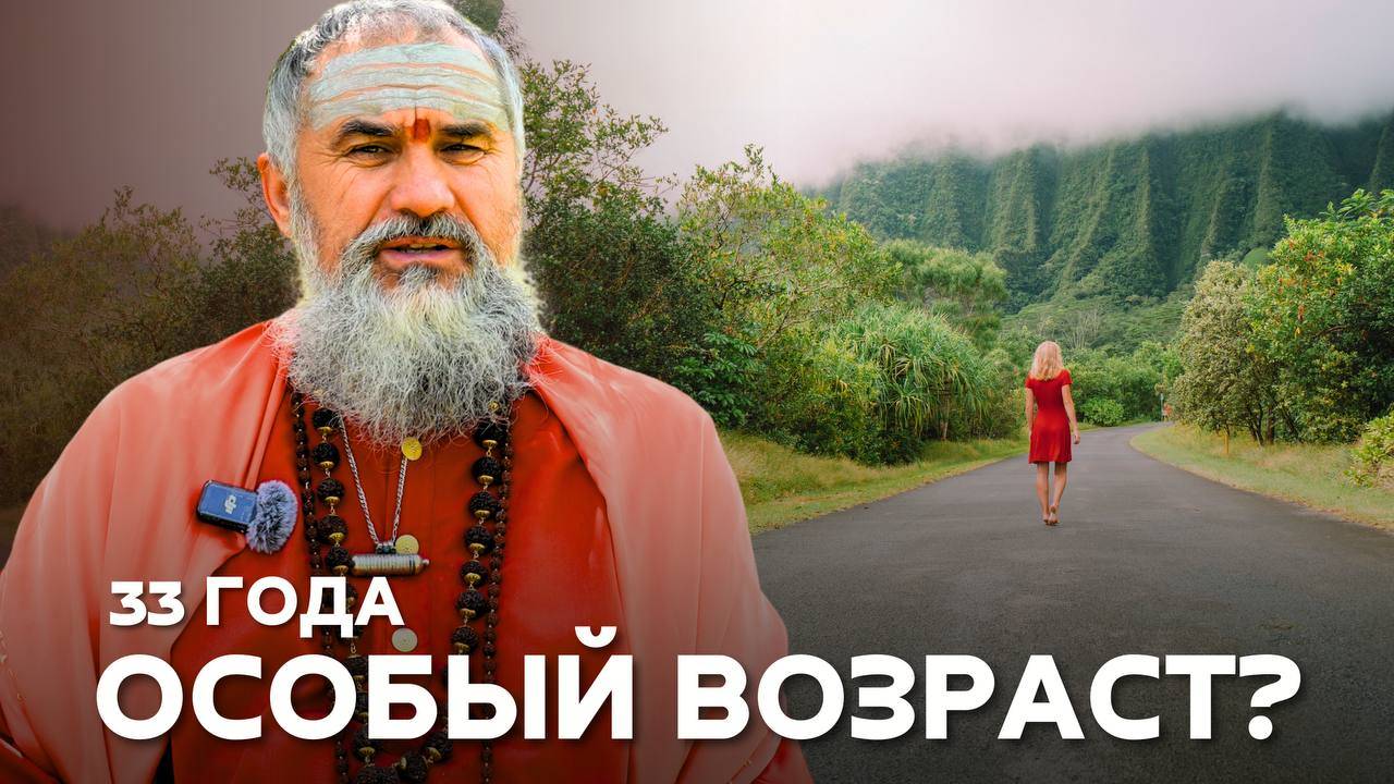 Возраст 33 года: точка трансформации сознания?