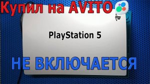 Купил на Avito PlayStation 5 после скачка напряжения | PS5 не включается | 1 писк