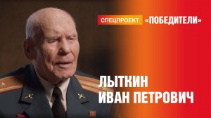 Победители. Выпуск 2. Лыткин Иван Петрович