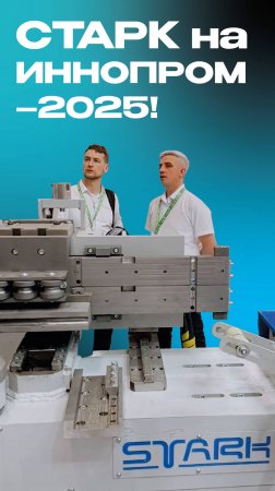 СТАРК на ИННОПРОМ-2025 – ждём вас!
Приглашаем на наш стенд в составе экспозиции Самарской области!