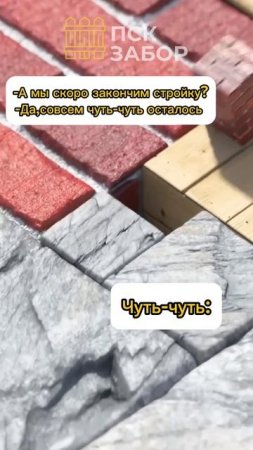 До конца стройки осталось.....
