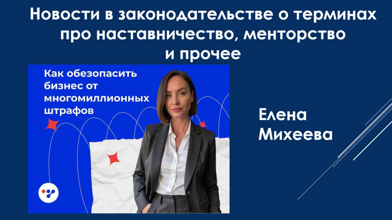 Новости в законодательстве о терминах про наставничество, менторство и прочее