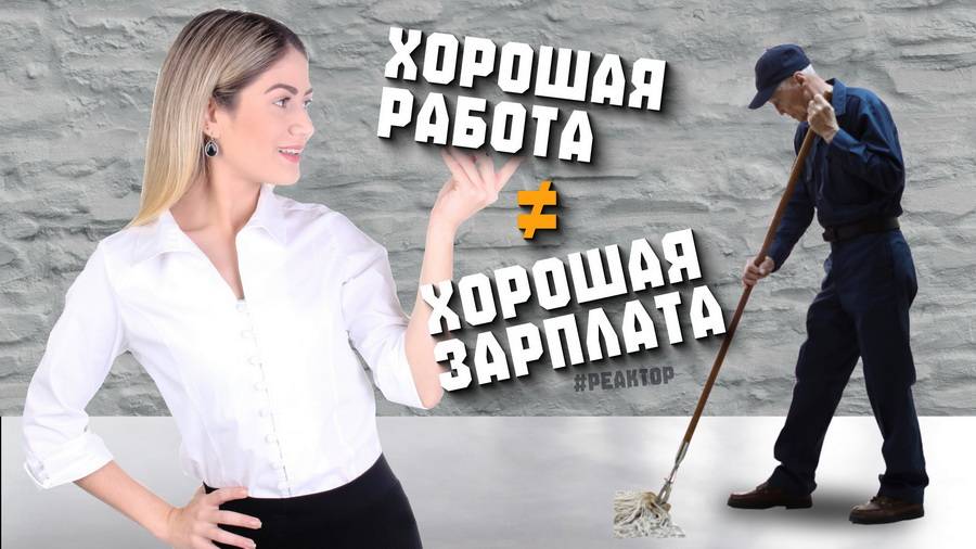 Работа и зарплата: почему они не стыкуются? - ForPost "Реактор"