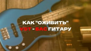 Как оживить VST-БАС ГИТАРУ (EZbass)