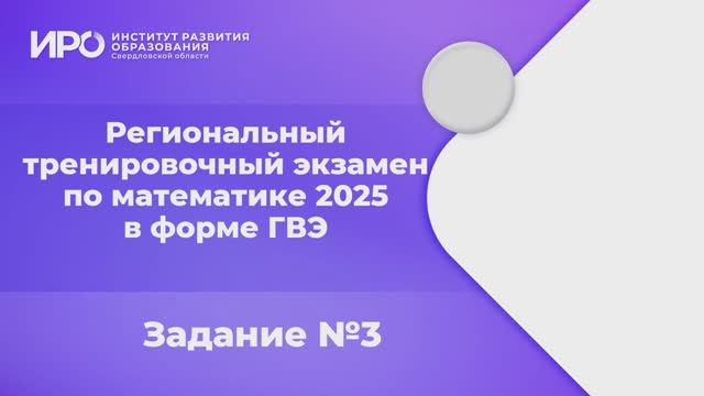 Видео разборы РТЭ по математике 2025, вариант 101, задание 3