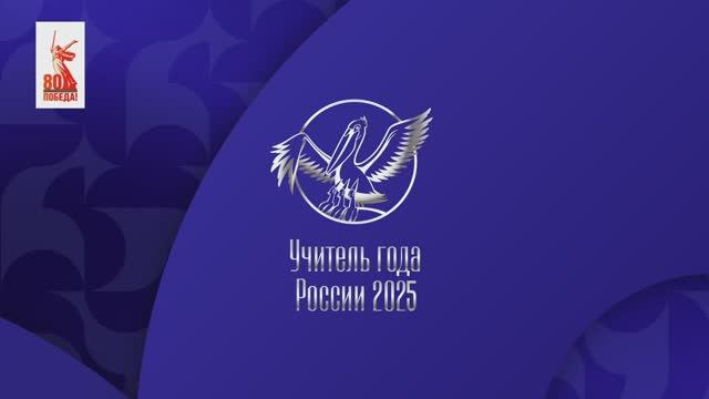 конкурс "Учитель года России 2025" мастер-класс часть 2
