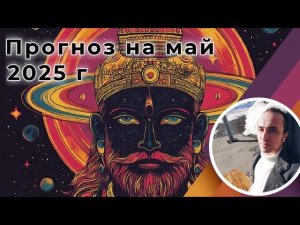 Прогноз на май 2025 по Джйотиш