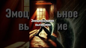 #выгорание #эмоции #shorts #работа #семья  #эмоциональноездоровье #риск #причины #доход #успех #psy