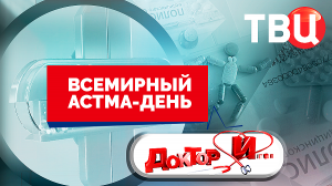 Всемирный астма-день. Доктор И...