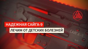 Как спасти Сайгу-9. Лечим уставший карабин от детских болезней