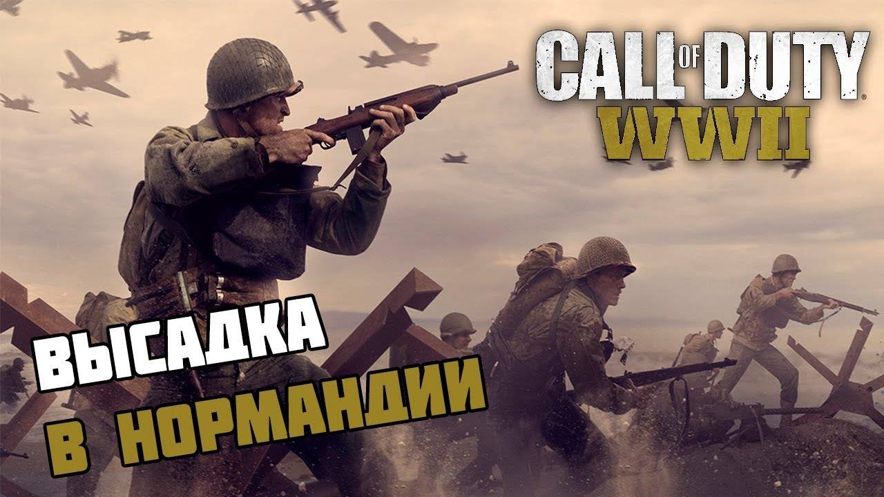 Прохождение Call of Duty: WWII — Часть 1:Высадка в Нормандии.