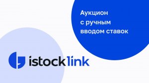 Участие в аукционе с ограниченным вводом ставок. Инструкция по пользованию платформой