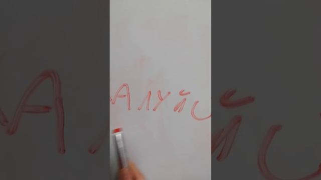 Про букву Ъ / Шутка / Смех