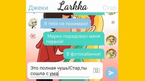 Переписка Стар и Джеки