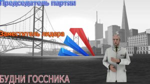 Будни Госсника-#11-МП партии и будни зама.
