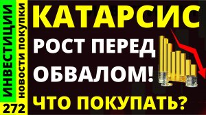 Какие акции покупать? Газпром Норникель Северсталь Курс доллара НЛМК Дивиденды ОФЗ инвестиции