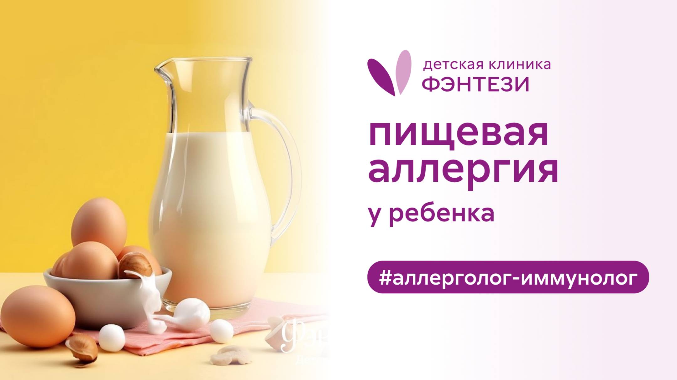 🥙 Пищевая аллергия у ребенка