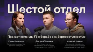 Как технологии защищают от кибератак? | «Шестой отдел» | Эпизод №2